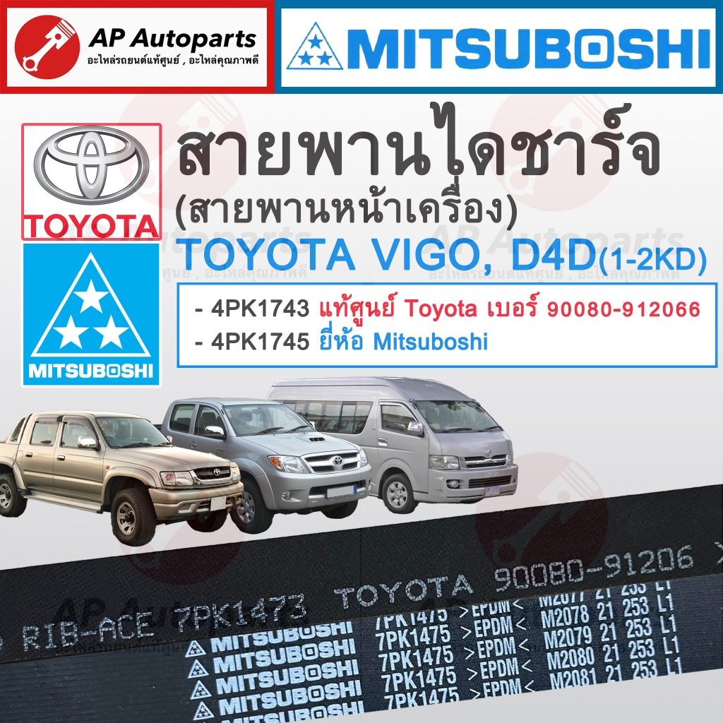 แท้ศูนย์ TOYOTA + MITSUBOSHI ! สายพานหน้าเครื่อง / สายพานไดชาร์จ VIGO ...