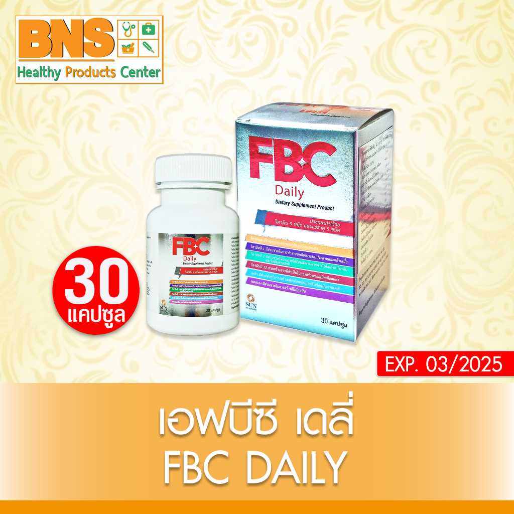 ส่งเร็ว !! ( 1 ขวด ) FBC daily เอฟ บี ซี เดลี่ ผลิตภัณฑ์เสริมอาหาร 30 แคปซูล (สินค้าขายดี)(ถูก ...