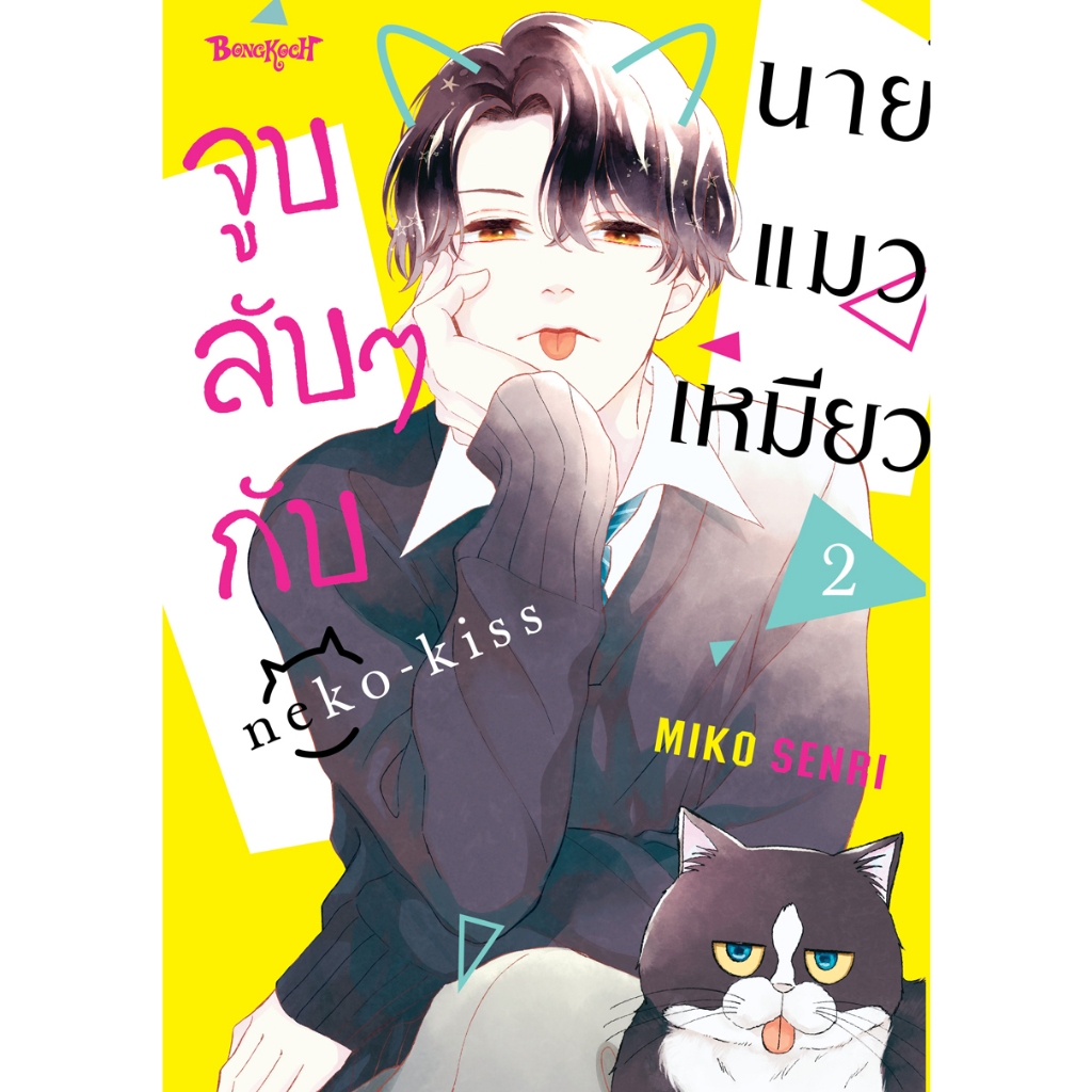 บงกช bongkoch หนังสือการ์ตูนเรื่อง จูบลับๆ กับนายแมวเหมียว เล่ม 2 | Shopee Thailand