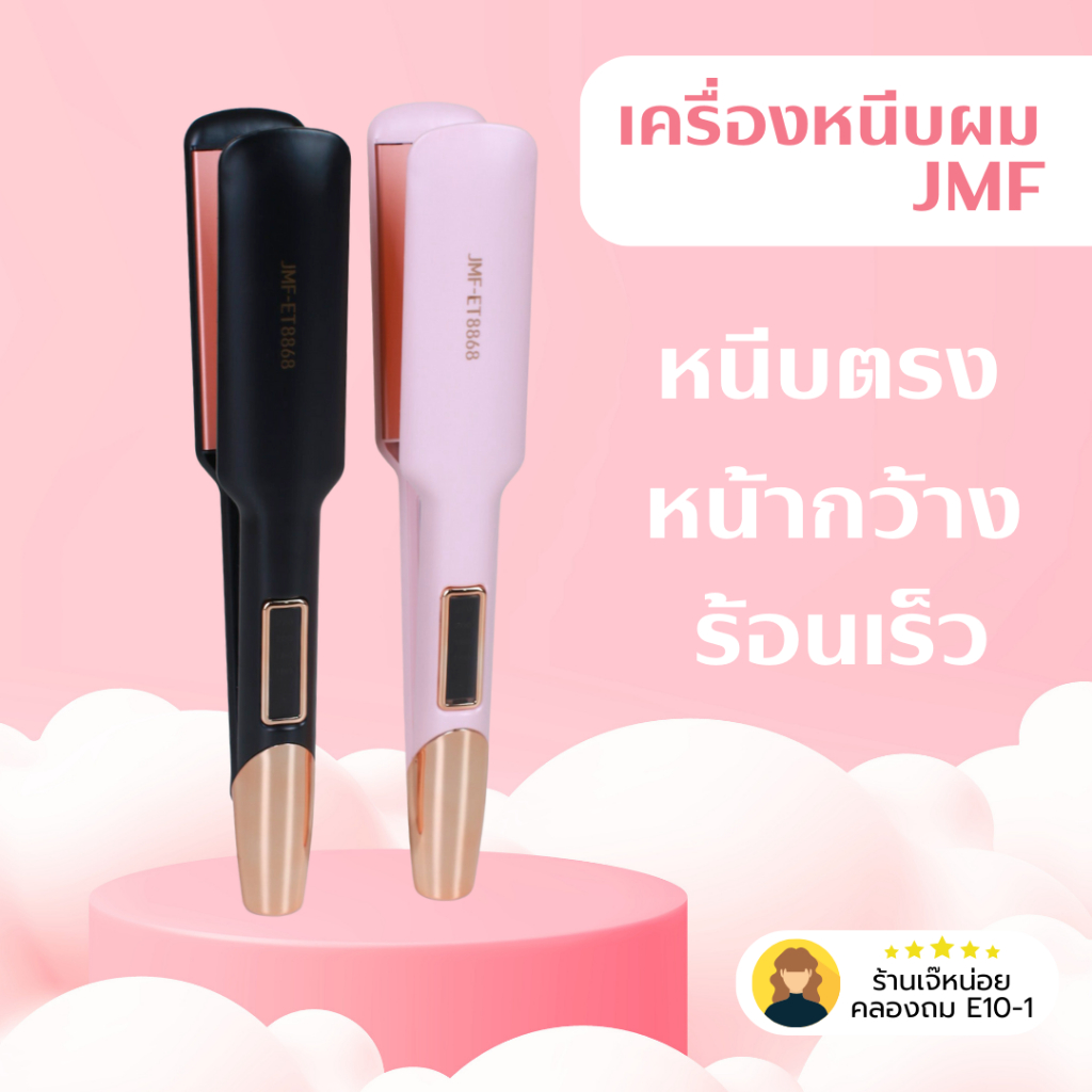 เครื่องหนีบผมเงา JMF ET-8868 ดีไซน์สวย | Shopee Thailand