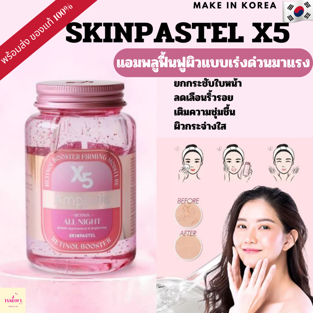 [ของแท้/พร้อมส่ง] SKINPASTEL X5 Retinol Booster Ampoule All Night สลิปปิ้งมาร์ค ขนาด 250 ml ...