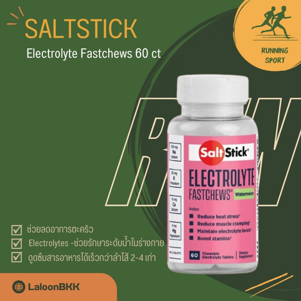 Saltstick Electrolyte Fastchews 60 ct : เม็ดเคี้ยว เกลือแร่ ป้องกัน ...