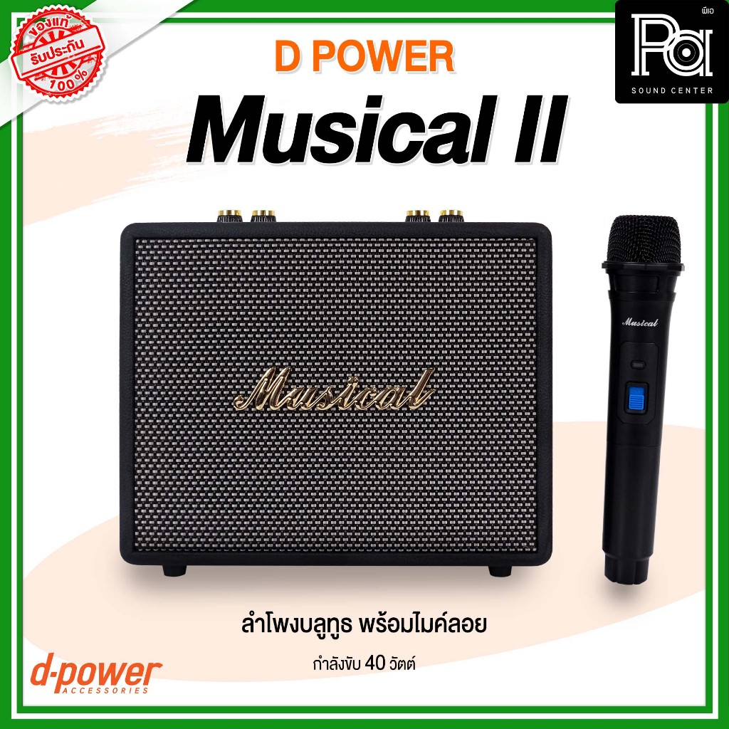 D POWER MUSICAL II ลำโพงบลูทูธ พร้อมไมค์ลอยมีแบตเตอรี่ในตัว กำลังขับ 40 ...