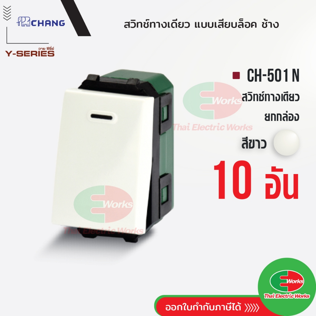 Chang แพค 10ตัว สวิตช์ 1 ทาง CH-501N (รุ่นเสียบสาย) สีขาว สวิทช์ทาง ...