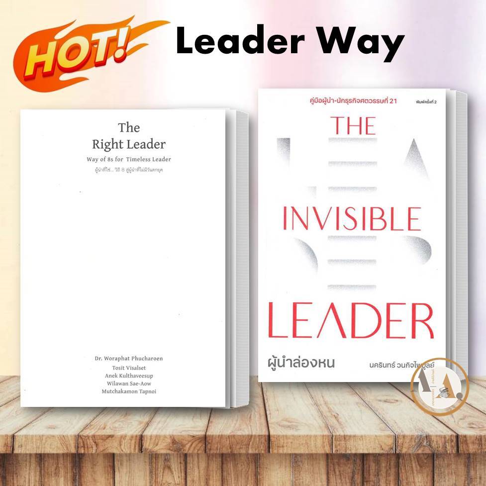 หนังสือ ผู้นำที่ใช่ วิถี 8 / The Invisible Leader ผู้นำล่องหน THE ...