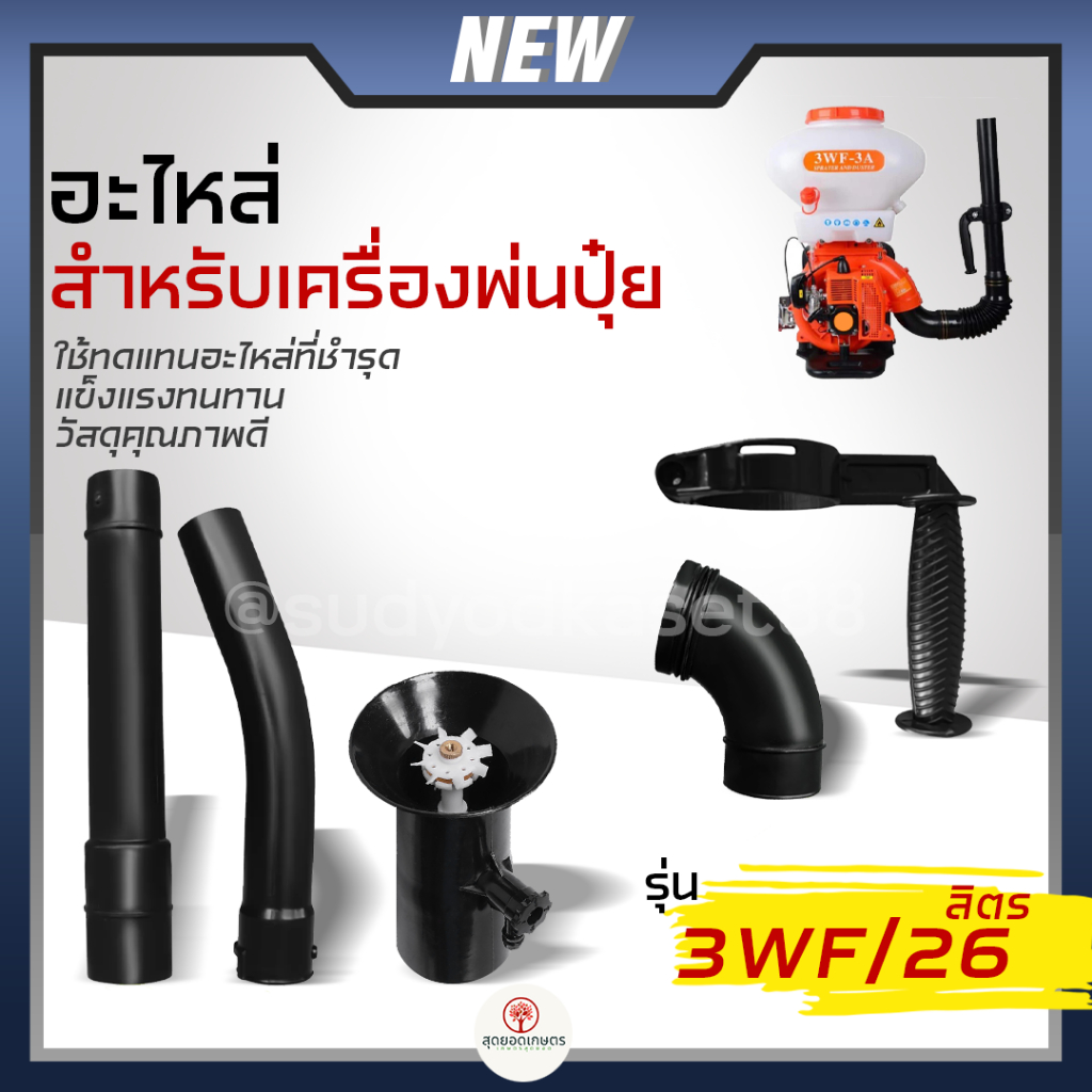 อะไหล่เครื่องพ่นปุ๋ย รุ่น 3WF หว่านข้าว ท่อพ่นปุ๋ย ท่อตรงยาว ข้องอ ชุดปากแตร ท่องวงวงช้าง มือจับ ...