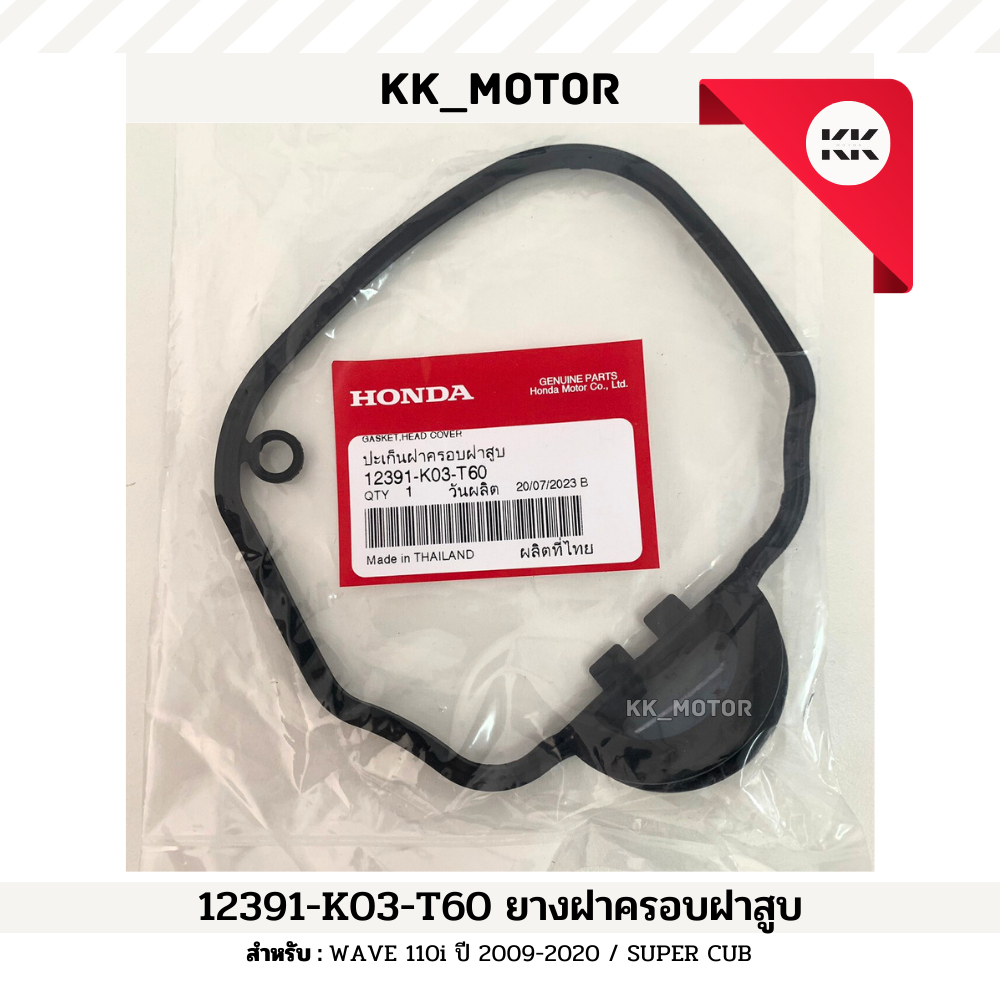 ยางฝาครอบฝาสูบ (12391-K03-T60)_WAVE 110i ปี 2009-2020 / SUPER CUB ของ ...