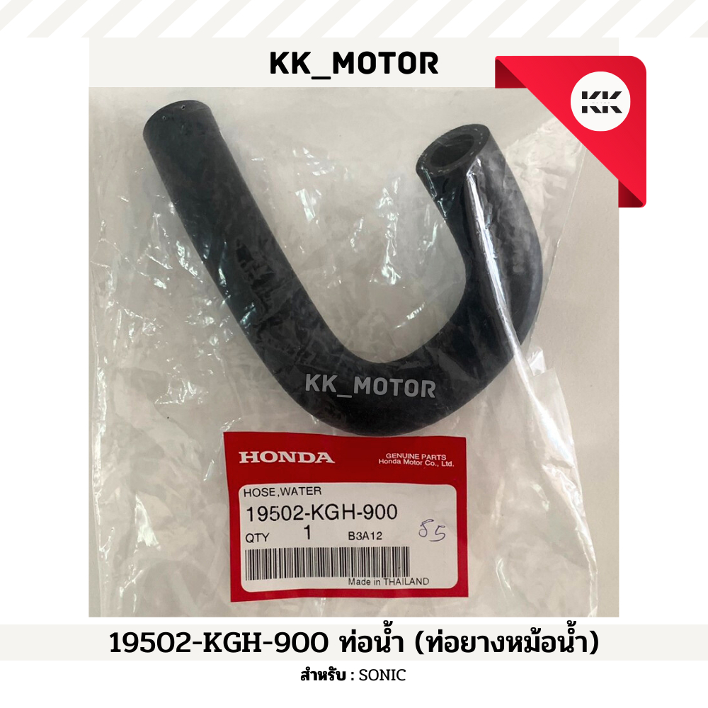 ท่อน้ำ (ท่อยางหม้อน้ำ) (19502-KGH-900)_SONIC ของเเท้เบิกศูนย์ 100% ...