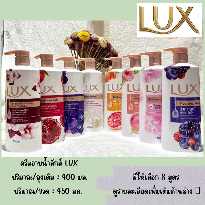 Lux ลักส์ หัวปั้ม 450 มล. ครีมอาบน้ำ เลือกสูตร | Shopee Thailand
