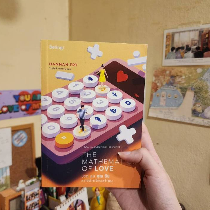 หนังสือ THE MATHEMATICS OF LOVE บวก ลบ คุณ ฉัน : ความน่าจะรักระหว่างเรา ...