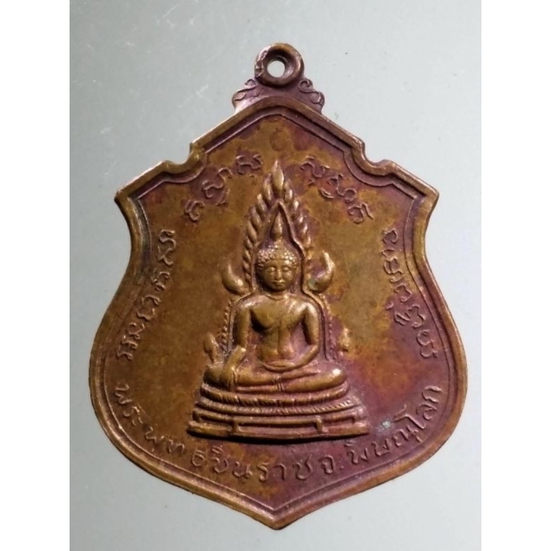Antig Super 074 เหรียญพระพุทธชินราช - 9 รัชกาล วัดพระศรีรัตนมหาธาตุ จังหวัดพิษณุโลก | Shopee ...
