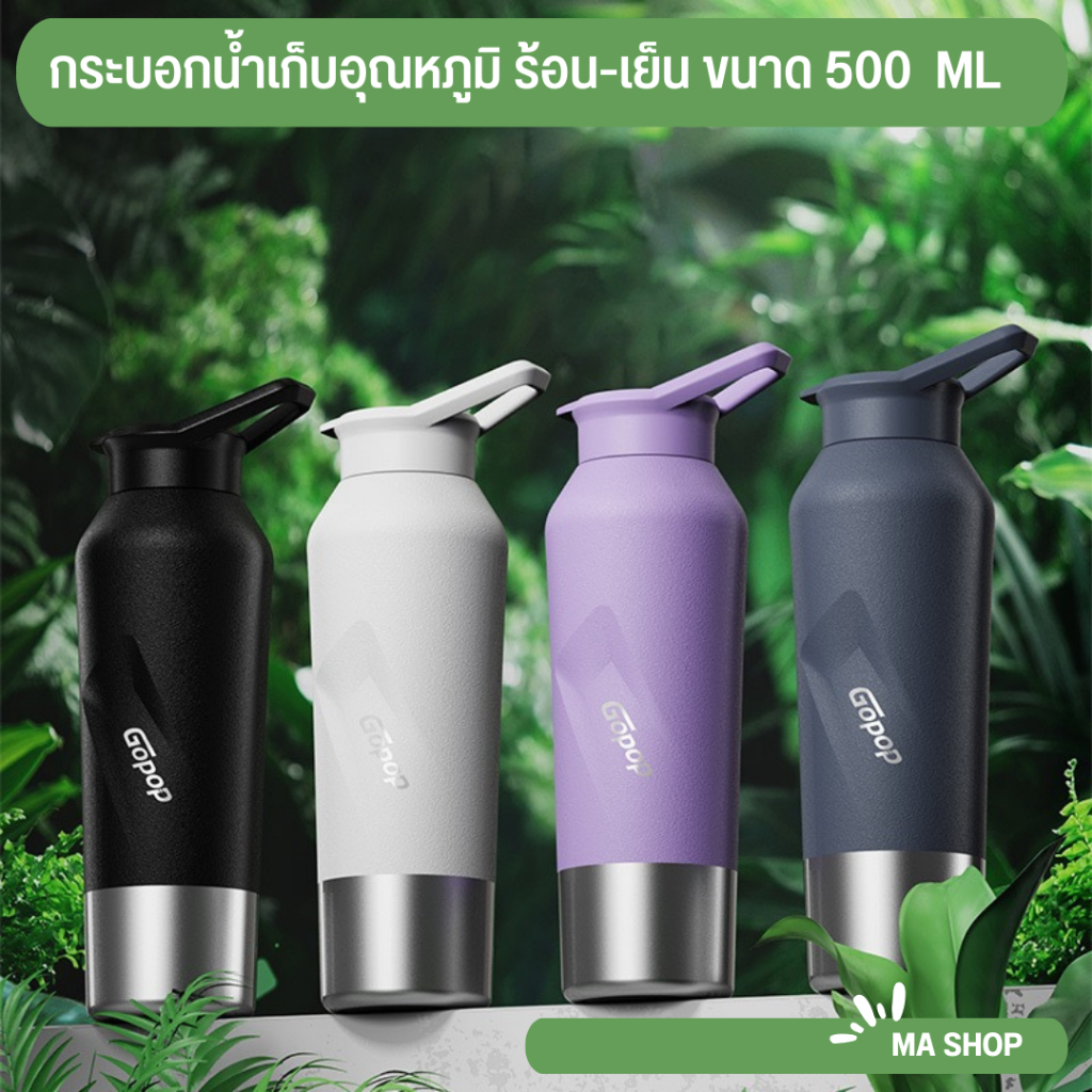 Gopop กระบอกน้ำเก็บความเย็น 4 สี กระติกน้ำออกกำลังกาย ขวดน้ำเล่นกีฬา ฟิตเนส พกพาง่าย มีหูหิ้ว ...