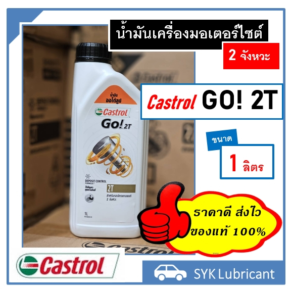 น้ำมันออโตลูป คาสตรอล โก ทูที ขนาด 1 ลิตร Castrol Go 2T 1L สำหรับรถมอเตอร์ไซต์ 2 จังหวะ และ ...