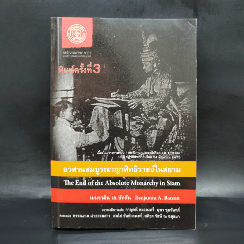 อวสานสมบูรณาญาสิทธิราชย์ในสยาม - Benjamin A. Batson (เบนจามิน เอ. บัท ...