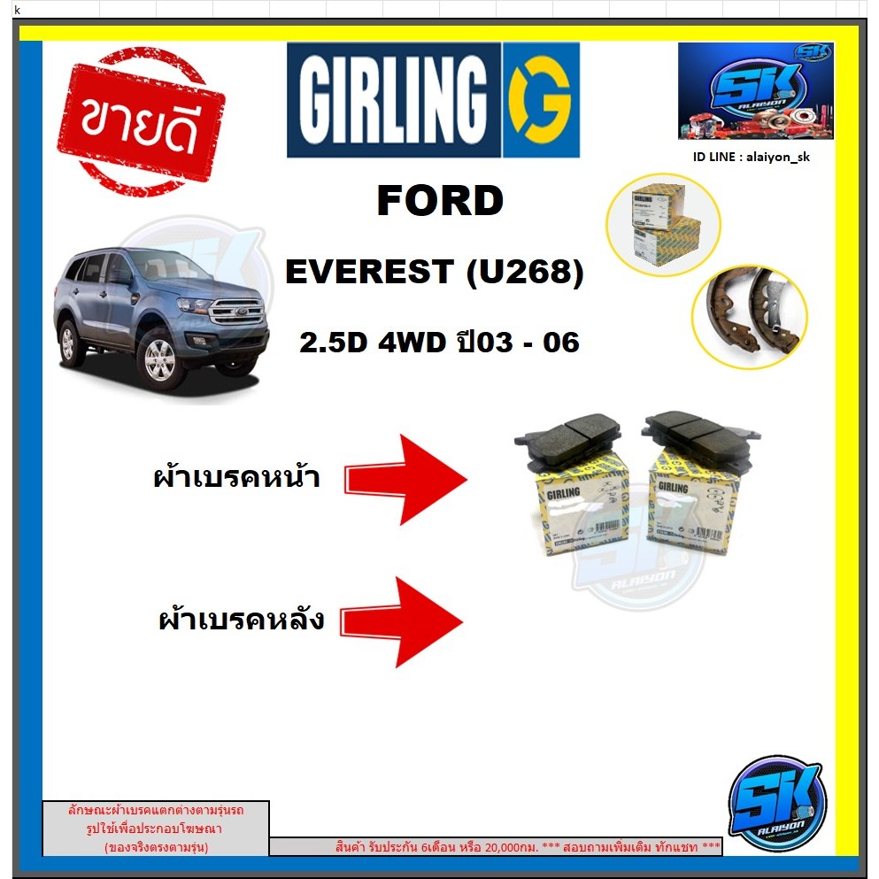 ผ้าเบรค หน้า-หลัง GIRLING (เกอริ่ง) รุ่นFORD EVEREST (U268) 2.5D 4WD ปี 03-06 รับประกัน6เดือน ...