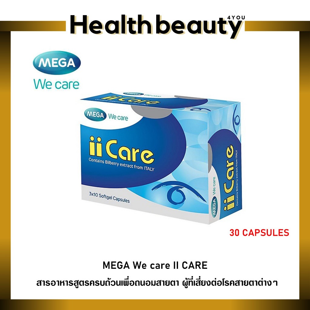 MEGA Wecare II Care (30 กล่อง) บำรุงสายตา ด้วยคุณค่าสารสกัดจาก ลูทีน และ บิลเบอร์รี่ | Shopee ...