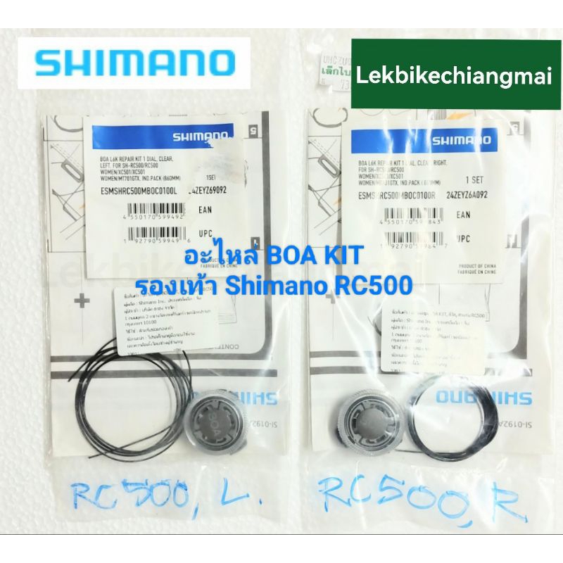 SHIMANO อะไหล่ BOA KIT รองเท้าเสือหมอบ SHIMANO รุ่น RC500 สีใส(Clear ...