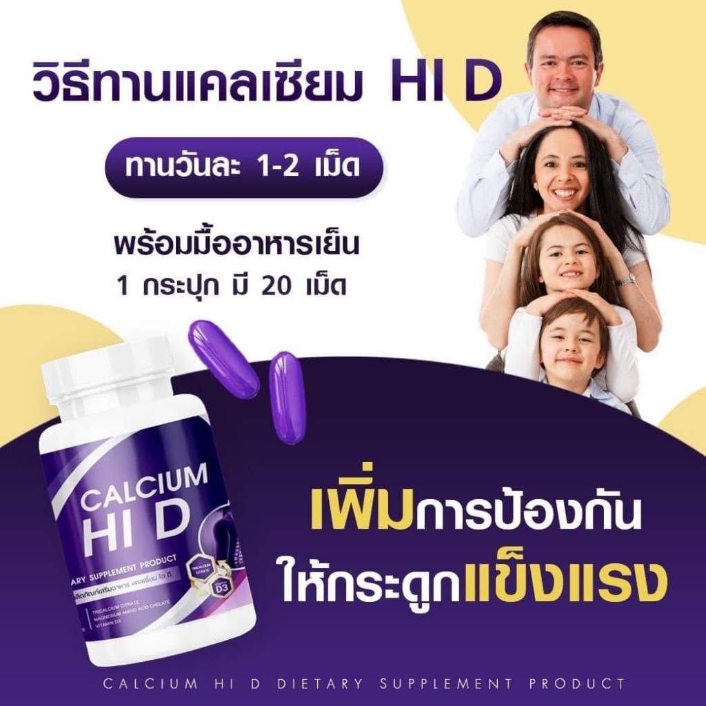 HI D Plus Calcium ไฮดีแคลเซียม บำรุงกระดูก วิตามินเพิ่มความสูง อาหาร ...