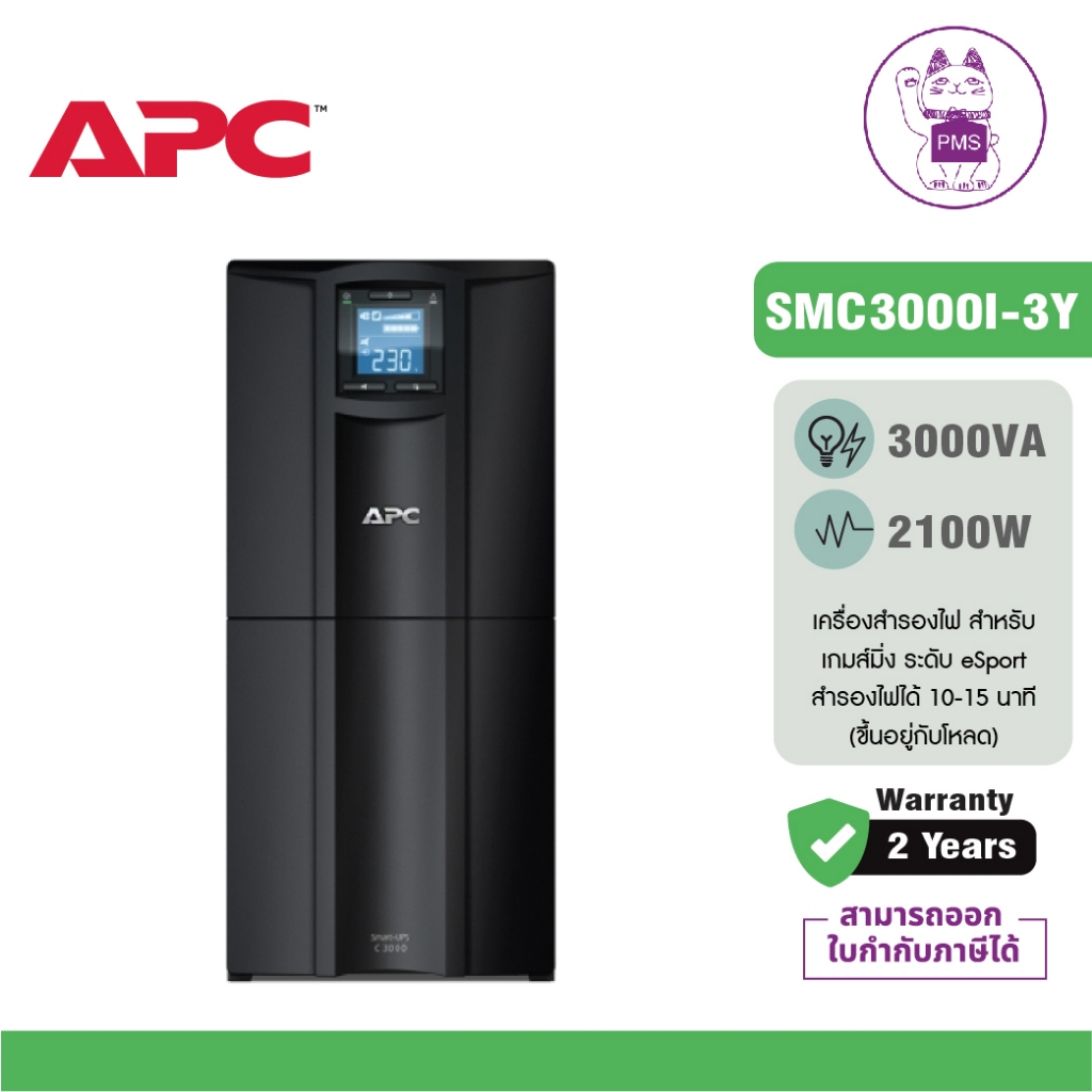 APC Smart-UPS C SMC3000I-3Y / 3000VA / LCD 230V | Shopee Thailand