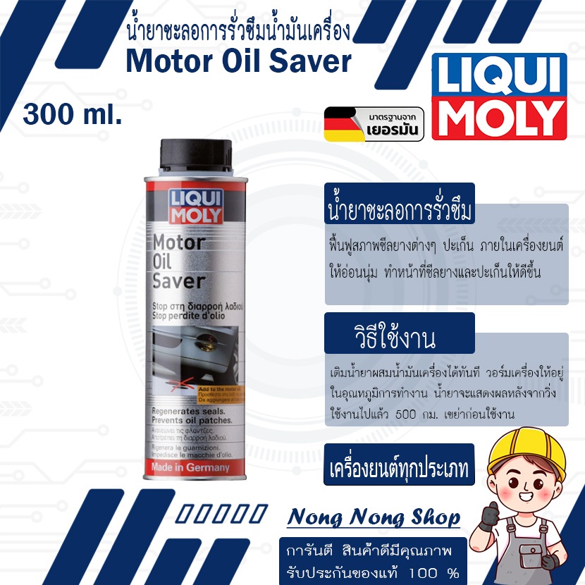 Liqui Moly Motor Oil Saver 300 ml. น้ำยาชะลอการรั่วซึมน้ำมันเครื่อง ...