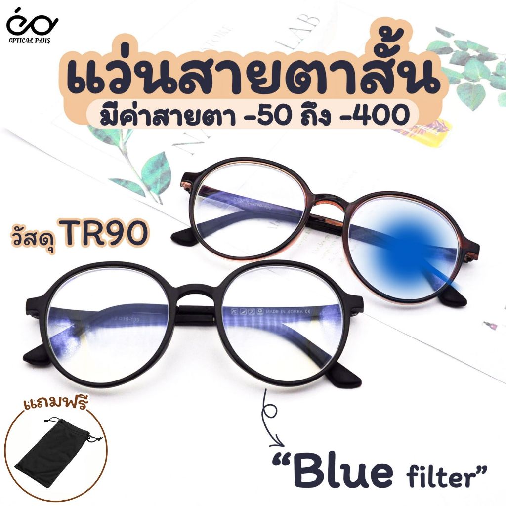 Optical Plus แว่นสายตาสั้น Glasses Blue filter แว่นกรองแสงสีฟ้า แว่น ...
