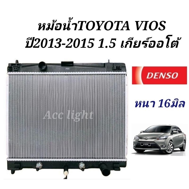 หม้อน้ำTOYOTA VIOS ปี2013-2015 เครื่อง1.5เกียร์ออโต้ ยี่ห้อDENSO ...
