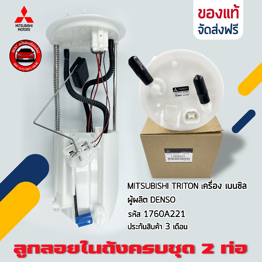 ปั้มติ๊ก ไทรทัน ครบชุด 2 ท่อ ยี่ห้อ MITSUBISHI รุ่น TRITON เครื่อง เบน ...