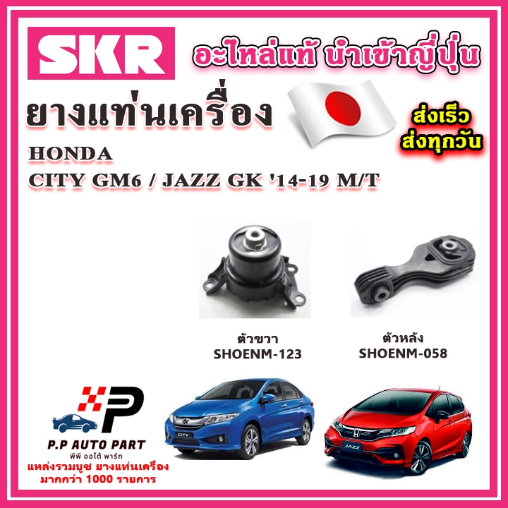 ยางแท่นเครื่อง แท่นเกียร์ HONDA JAZZ GK / CITY GM6 A/T เกียร์ออโต้ ปี 13-19 SKR อะไหล่แท้ นำเข้า ...