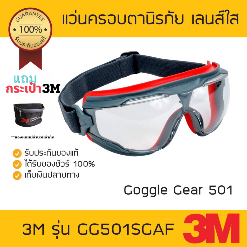 แว่นครอบตานิรภัย 3M GG501SGAF รุ่น Goggle Gear 501 (เลนส์ใส) แถมกระเป๋า ...