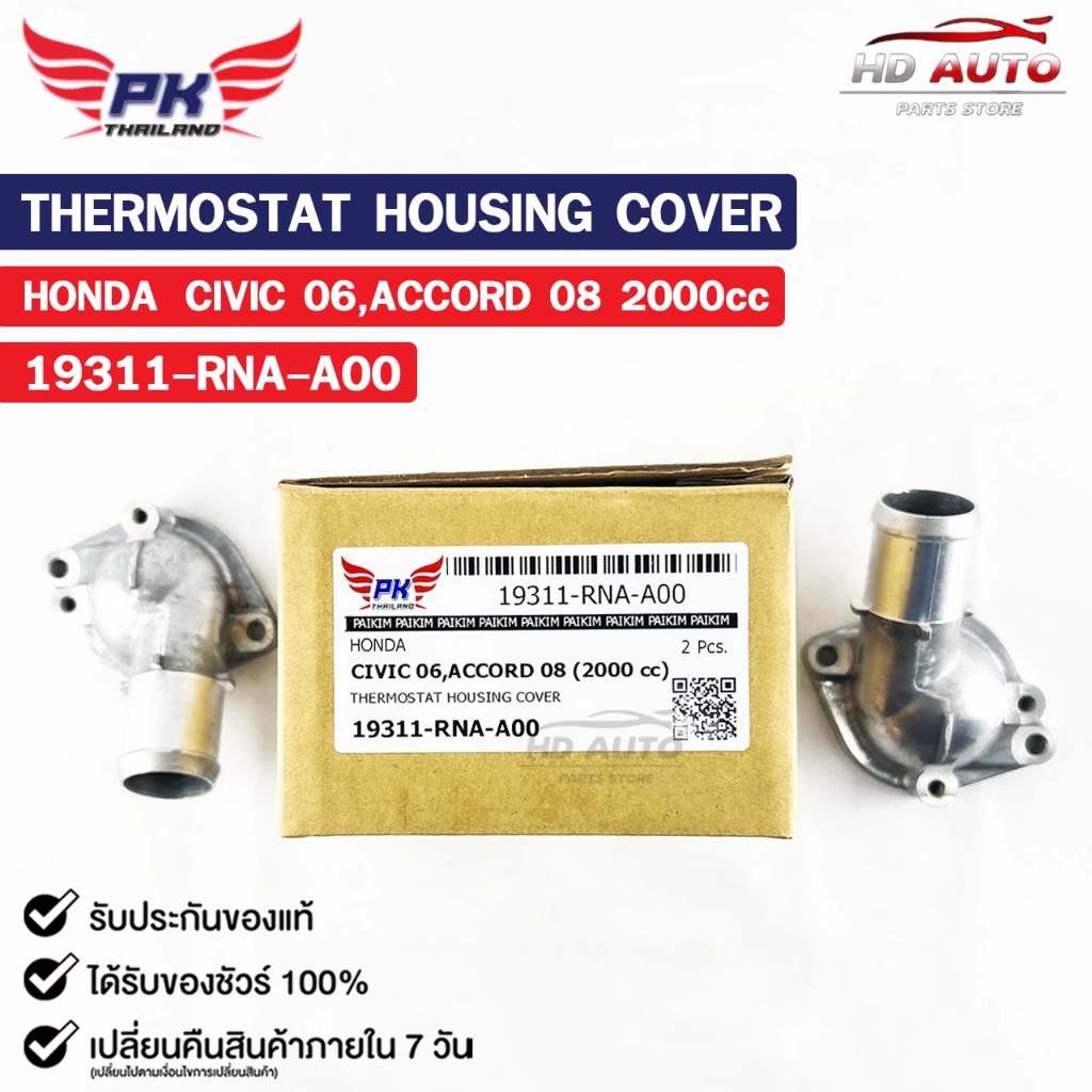 คอห่าน HONDA CIVIC ปี2006 ACCORD ปี2008 2000cc ( ราคาต่อ 1 ชิ้น ...