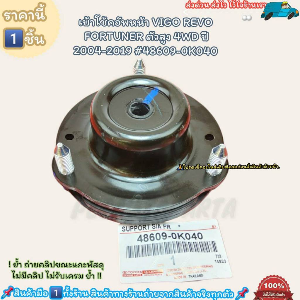 เบ้าโช้คอัพหน้า(ราคา/1ชิ้น) VIGO REVO FORTUNER ตัวสูง 4WD ปี 2004-2019 ...