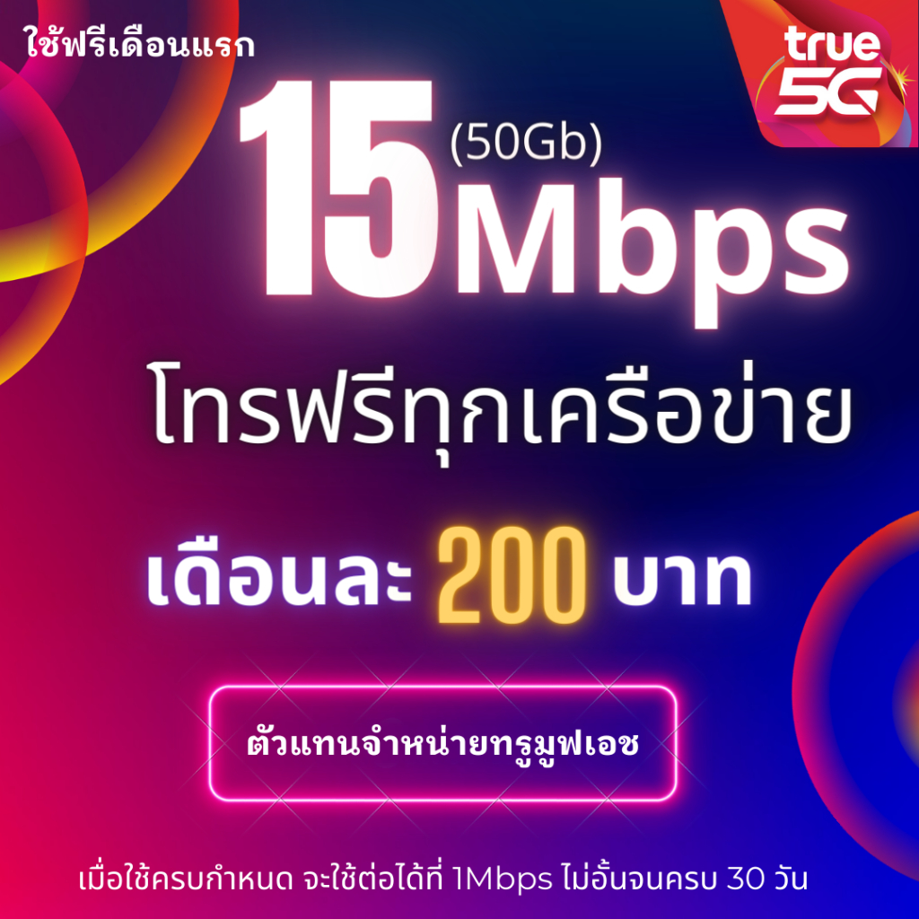 ซิมทรู True 15Mbps ใช้เน็ตไม่อั้นทั้งเดือน 50GB+โทรฟรีทุกเครือข่าย ใช้ฟรีเดือนแรก | Shopee Thailand
