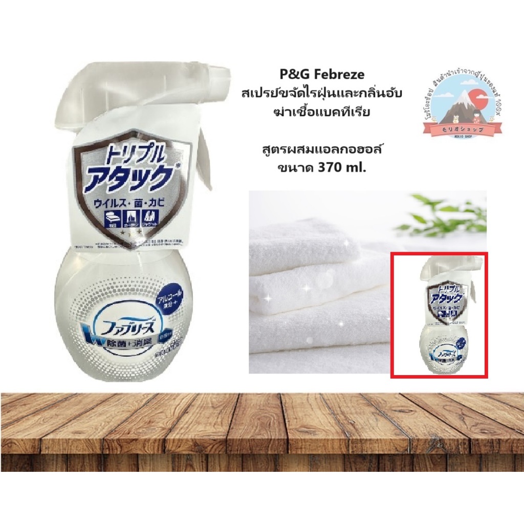 P&G Febreze สเปรย์ขจัดไรฝุ่นและกลิ่นอับ ฆ่าเชื้อแบคทีเรีย ยอดนิยมที่สุดในญี่ปุ่น!! สูตรผสม ...