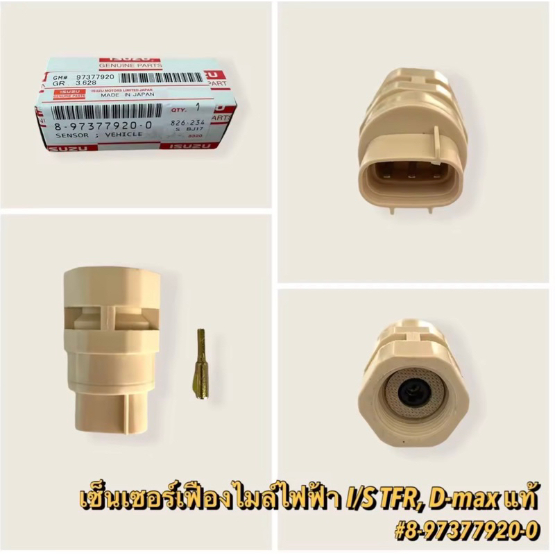 OEM 8-97377920-0 เซ็นเซอร์เฟื่องไมล์ DMAX ดีแม๊คปี2003-2014 897377920-0 ...