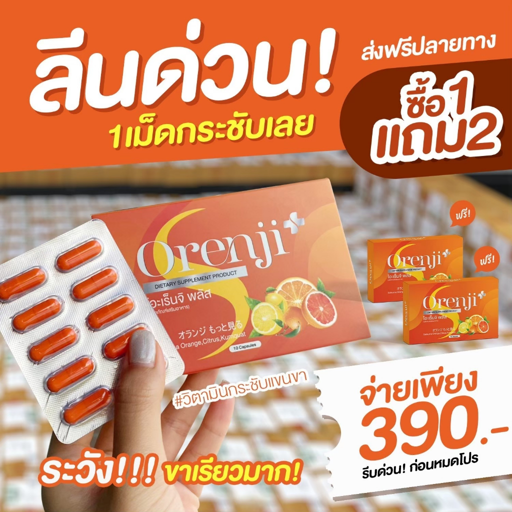 Orenji Plus โอะเร็นจิ พลัส วิตามินส้ม | Shopee Thailand