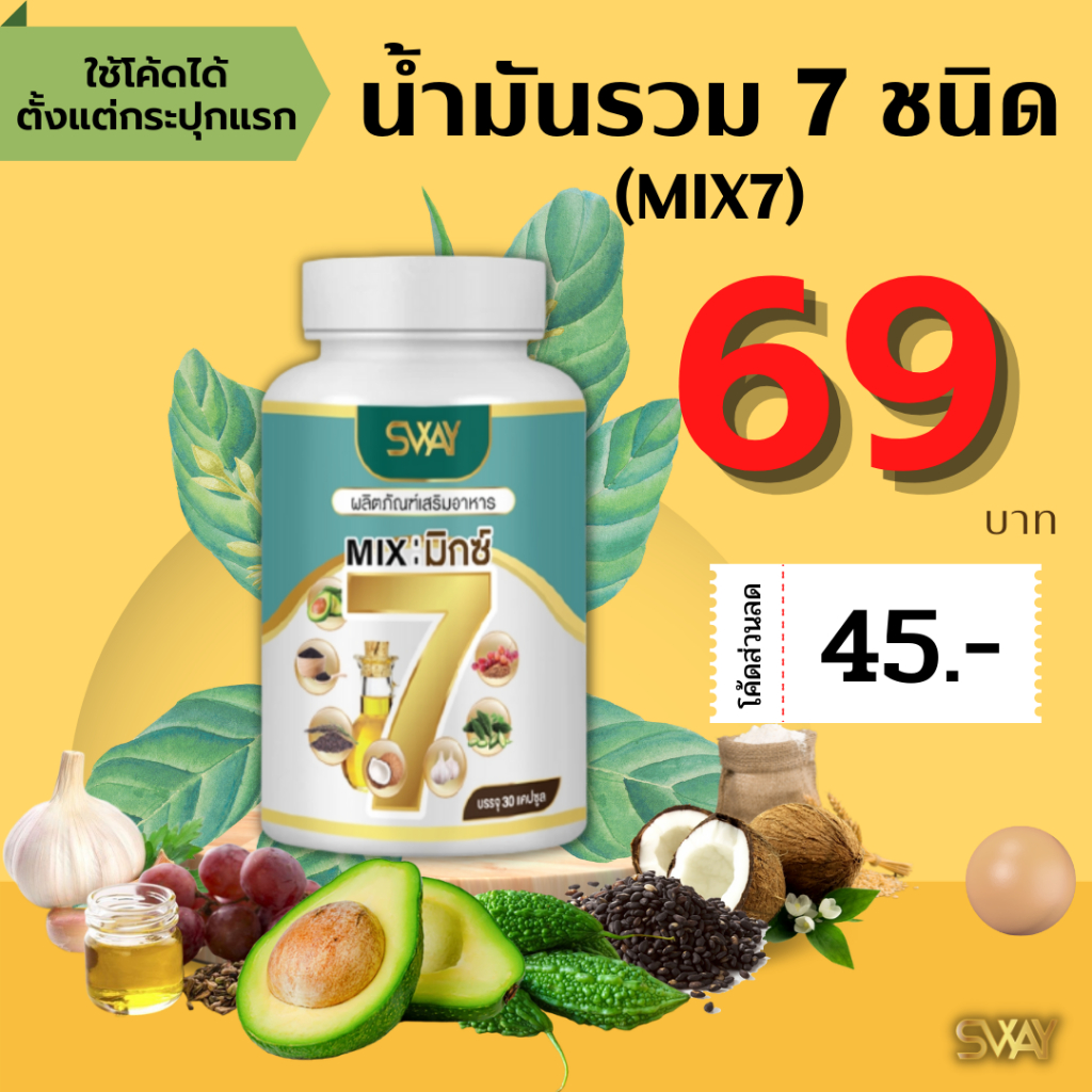 (โค้ดลด 45฿) น้ำมันมิกซ์ 7 Mix 7 oil รวม 7 ชนิด ครบเบาหวาน ความดัน ไขมัน ข้อ เข่า สกัดเย็น 100% ...