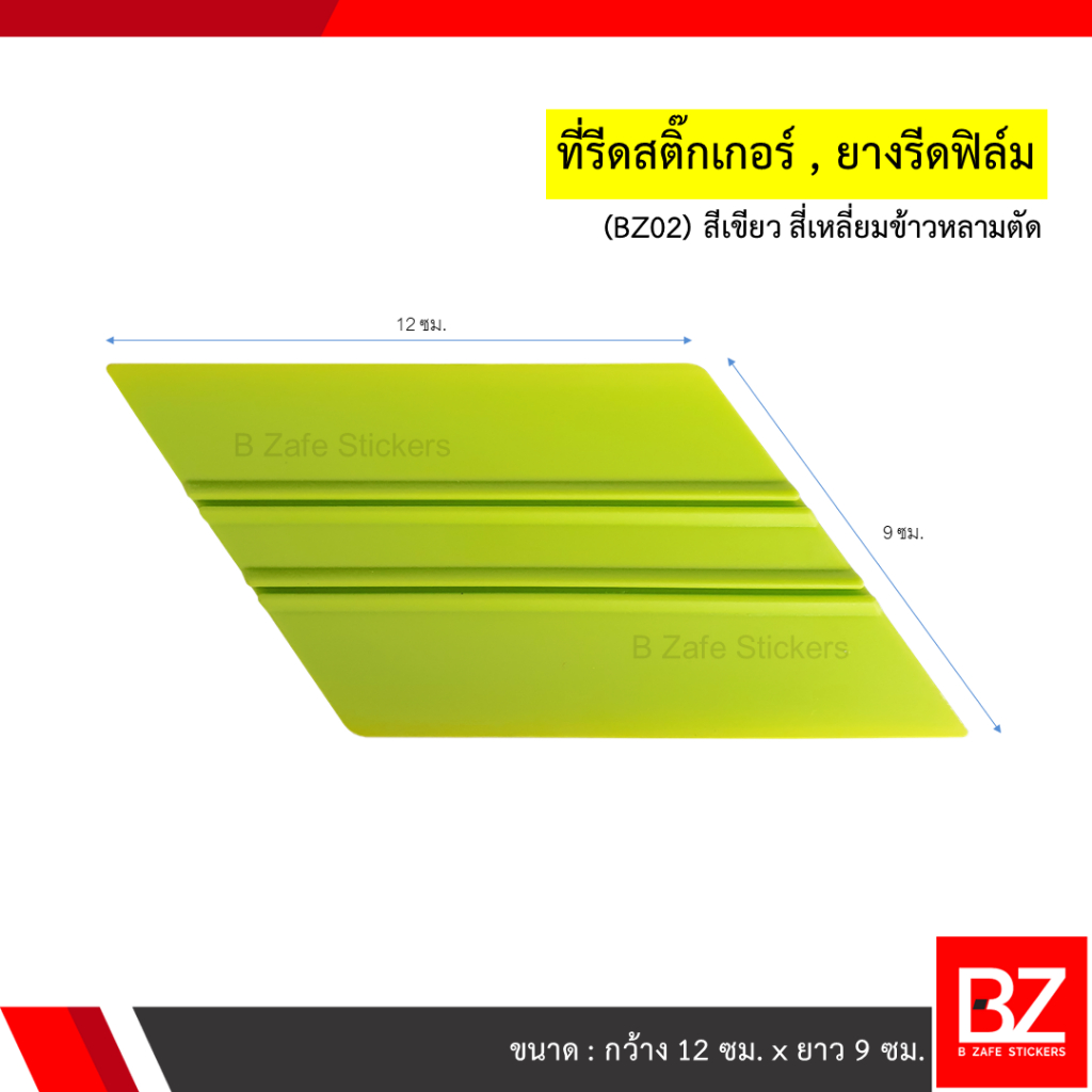 ที่รีดสติ๊กเกอร์ อุปกรณ์ติดฟิล์ม ยางรีดฟิล์ม (BZ02) สีเขียว สี่เหลี่ยม ...