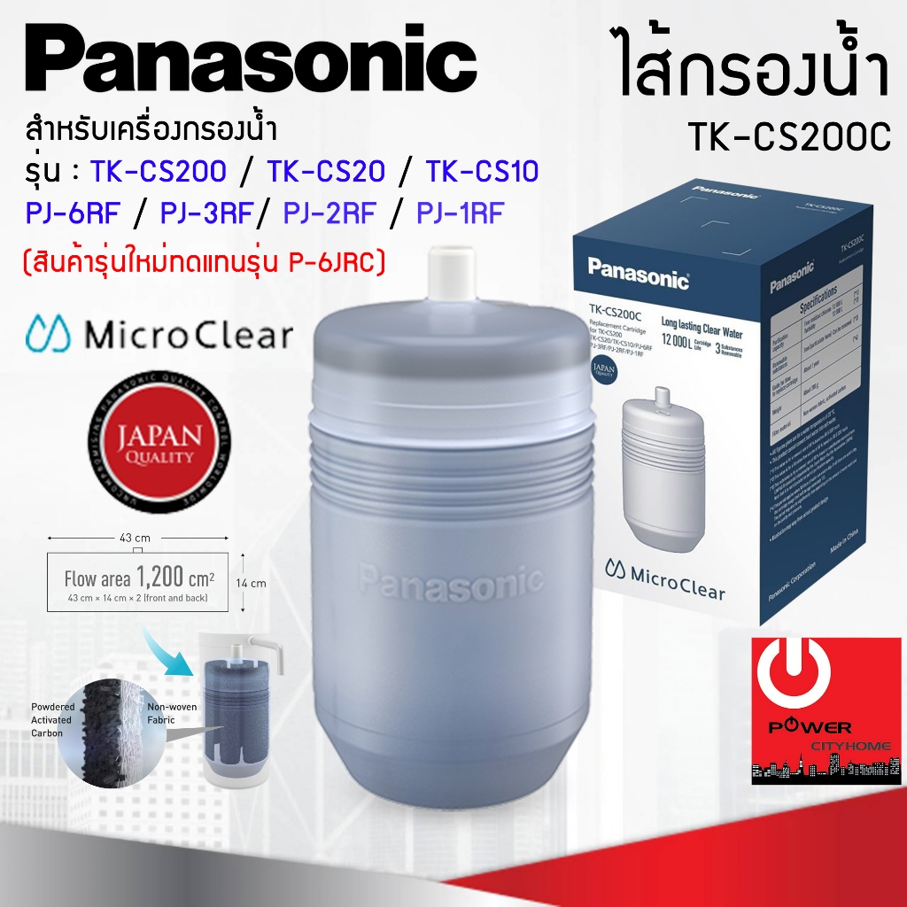 ไส้กรองน้ำ TK-CS200C(รุ่นใหม่) / P-6JRC(ตกรุ่น) ยี่ห้อ Panasonic สำหรับ ...