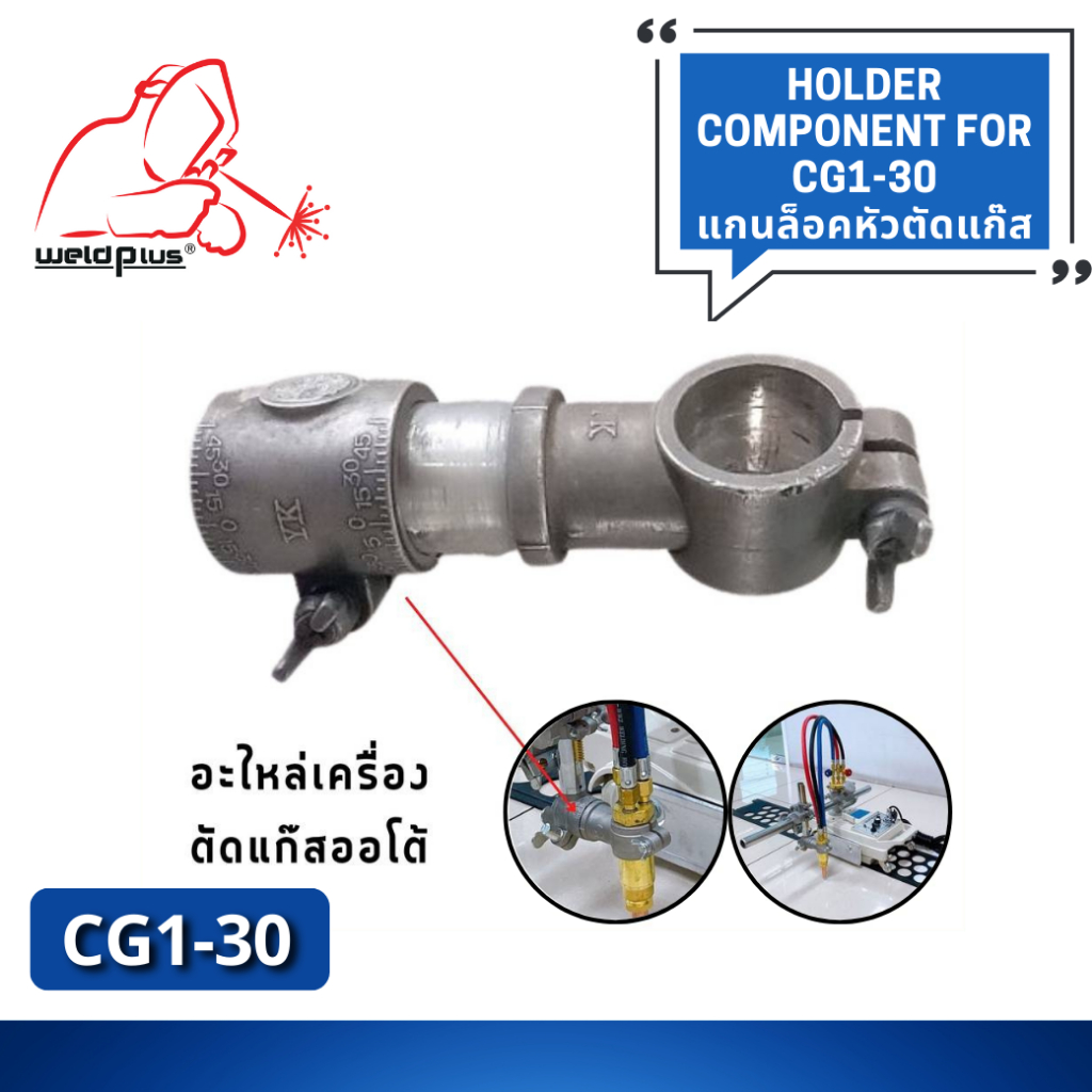 แกนล็อคหัวตัดแก๊ส อะไหล่เครื่องตัดแก๊สออโต้ CG1-30 แบรนด์ WELDPLUS | Shopee Thailand