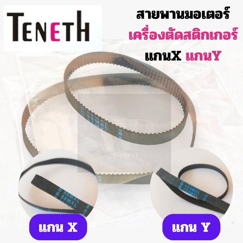 สายพานมอเตอร์ Teneth ทีเน็ต แกน x แกน y เส้นกลม ใช้กับเครื่องตัด ...