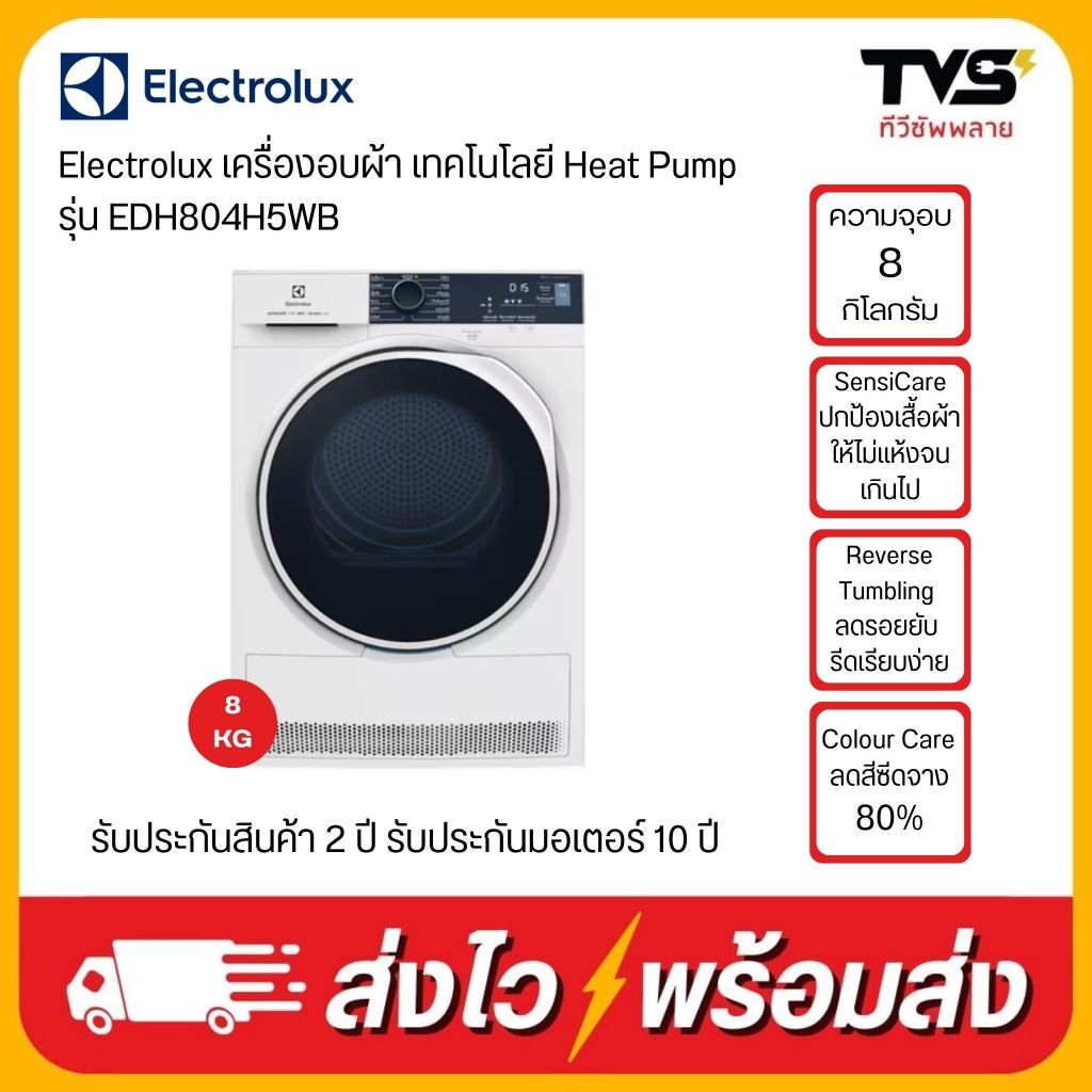 Electrolux เครื่องอบผ้า เทคโนโลยี Heat Pump รุ่น EDH804H5WB ความจุ 8 ...