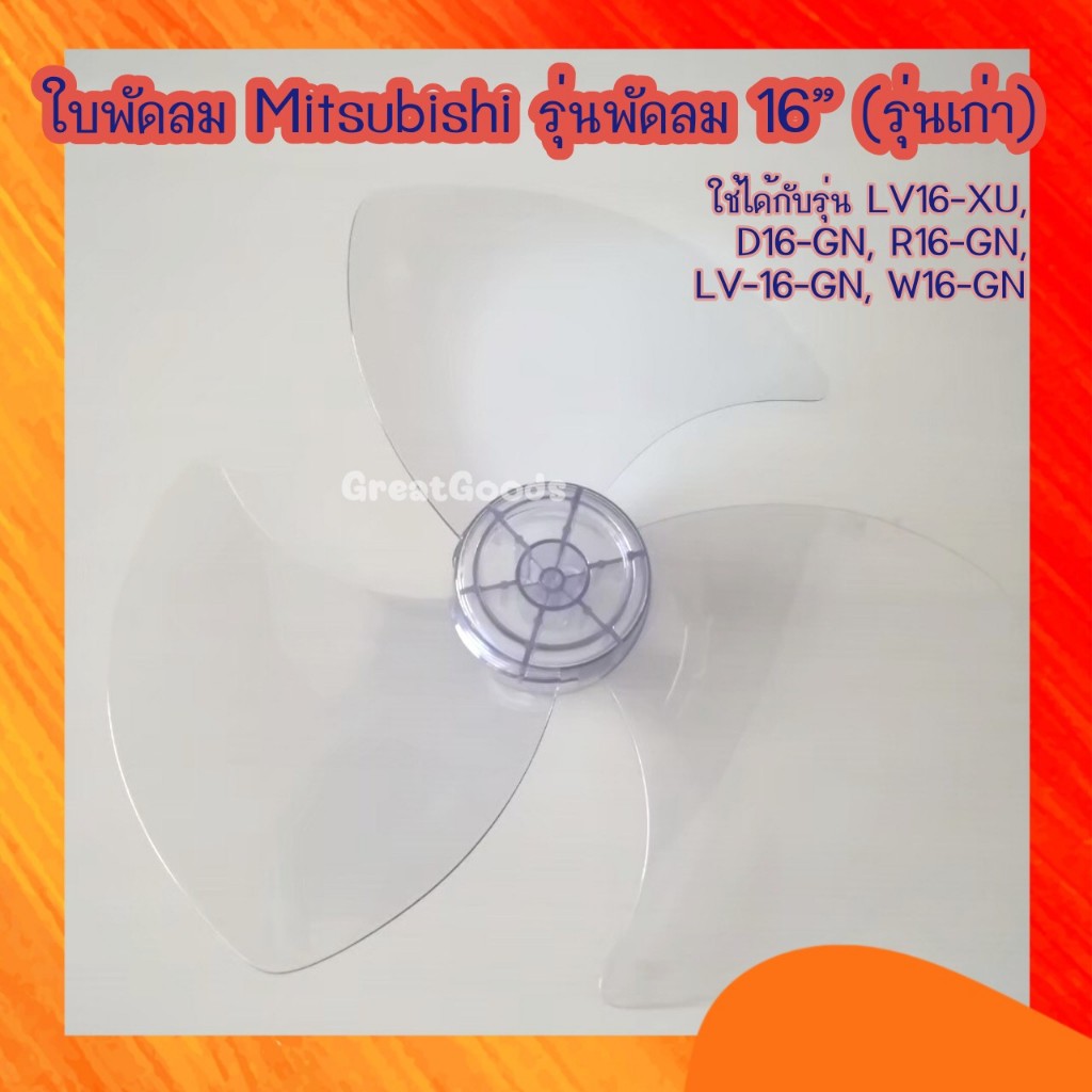 ใบพัดลมใช้ได้กับพัดลมยี่ห้อ มิตซูบิชิ mitsubishi รุ่นพัดลม16นิ้ว(รุ่นเก่า) เช่น รุ่น LV16-XU,D16 ...