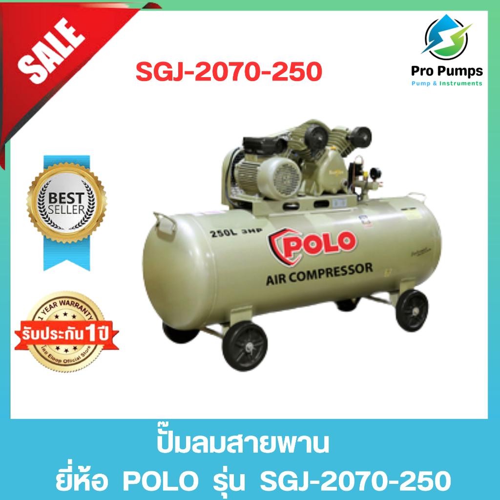 POLO โปโล ปั๊มลมสายพาน กำลังมอเตอร์ 3 แรงม้า (2200 วัตต์) ถัง 250 ลิตร รุ่น SGJ-2070-250 ไฟ 1 ...