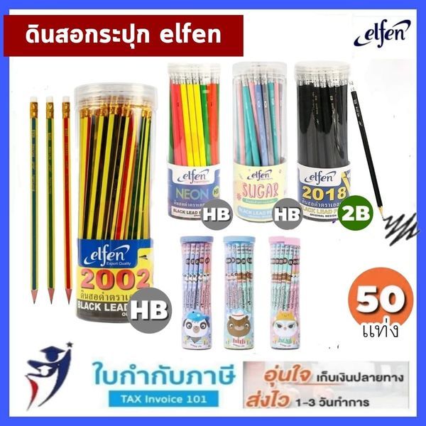 elfen ดินสอดำ เอลเฟ่น เกรด HB,2B (บรรจุ 50 แท่ง) ดินสอ ดินสอไม้ ดินสอ ...