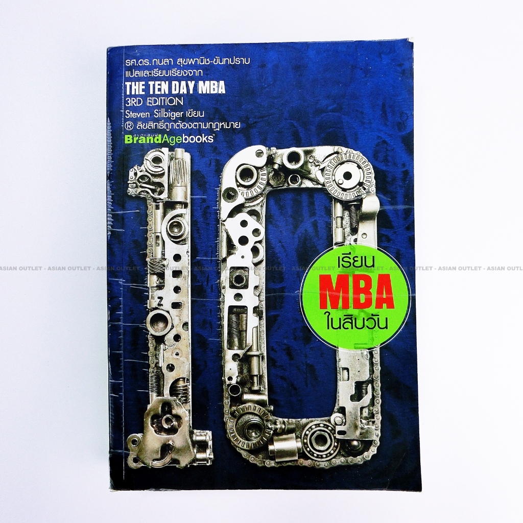 The Ten Day MBA เรียน MBA ใน 10 วัน หนังสือในตำนานที่ทุกคนควรอ่านโดย ...