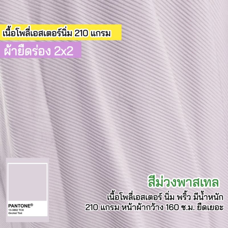 ผ้ายืด ผ้าร่อง 2x2 สีม่วงพาส เนื้อโพลี่ นิ่ม พริ้ว 210 แกรม หน้ากว้าง 160 ซ.ม. เนื้อนิ่ม ยืดเยอะ ...