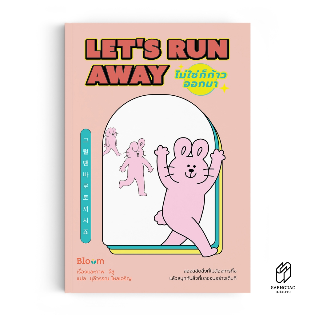 Saengdao(แสงดาว) หนังสือ ไม่ใช่ก็ก้าวออกมา (LET'S RUN AWAY) | Shopee Thailand