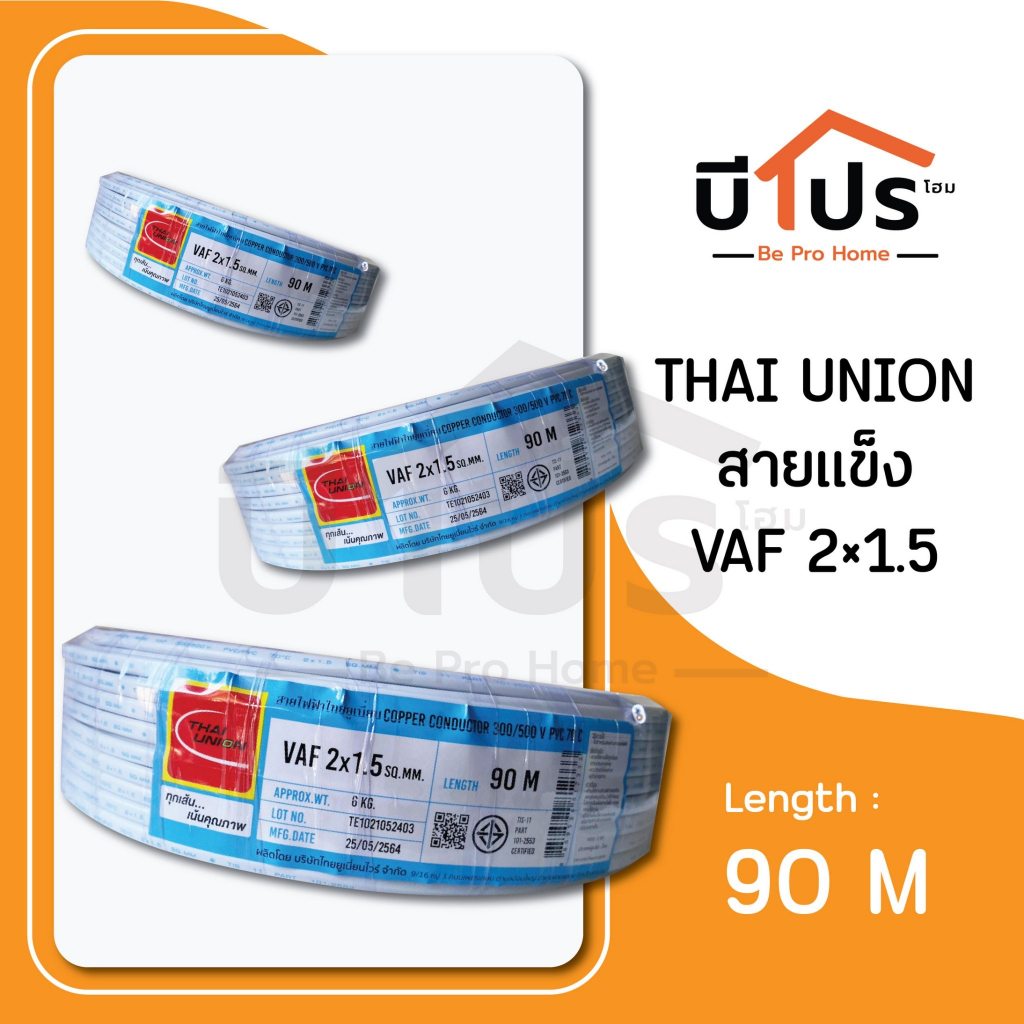 Thai Union สายไฟ VAF ขนาด 2 x 1.5 / 2 x 2.5 ยาว 90 เมตร | Shopee Thailand
