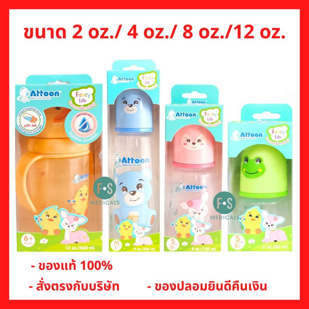 "มีของแถม" Attoon Fancy Life ขวดนม มาพร้อมจุกนวดเหงือก รุ่น Fancy Life 2 oz./ 4 oz./ 8 oz. และ ...