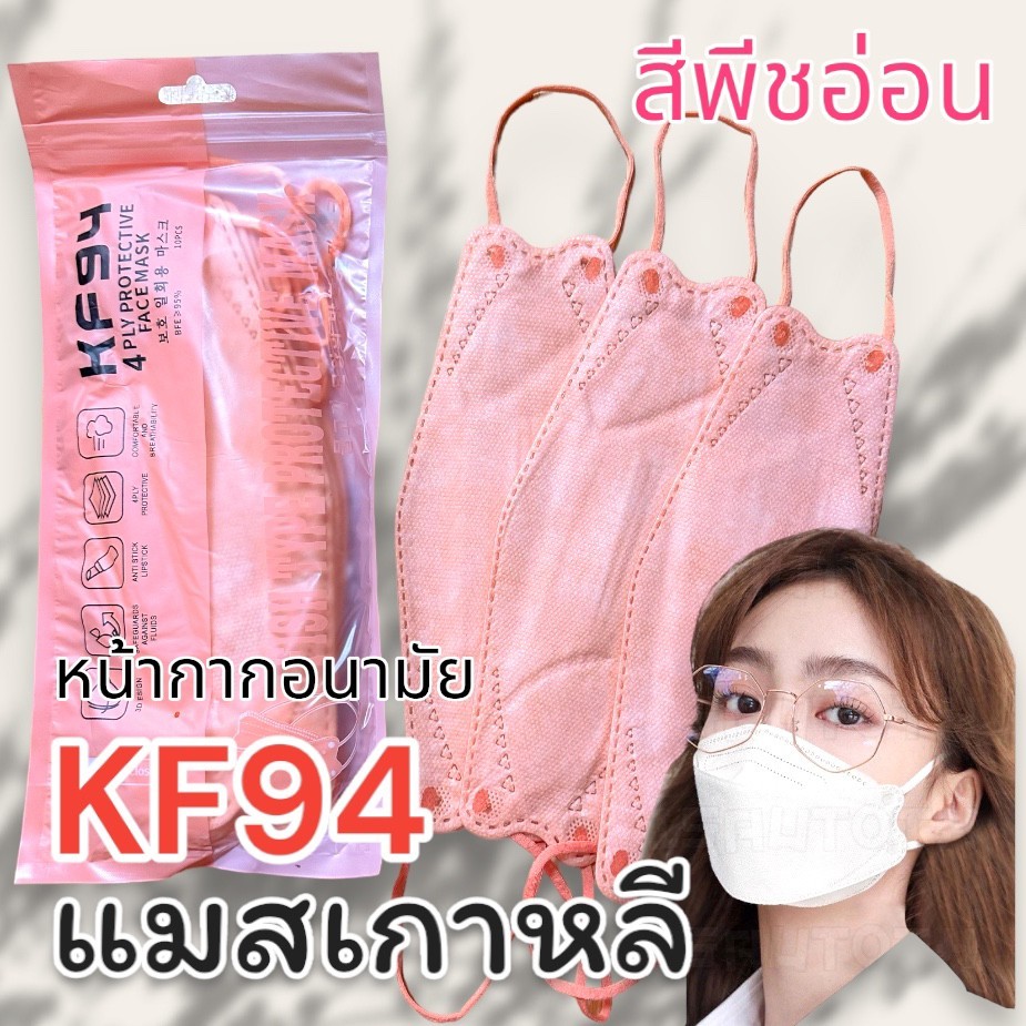 แมสKF94ซองใหม่ 1แพ็คมี10ชิ้น1ชิ้นหนา4ชั้น แมสเกาหลี | Shopee Thailand